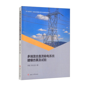 多端混合直流输电系统建模仿真及试验