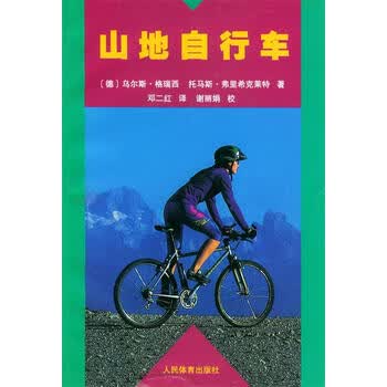 山地自行车 （德）乌尔斯·格瑞西,（德）托马斯·弗里希克莱特 著,邓二红 译