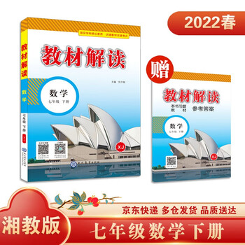 教材解读初中数学七年级下册（湘教）课本教材同步讲解全解辅导22春