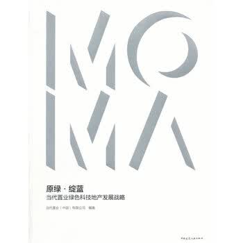 原绿·绽蓝:当代置业绿色科技地产发展战略 建筑 当代置业(中国)有限公司编著 中国建筑工业出版社 9