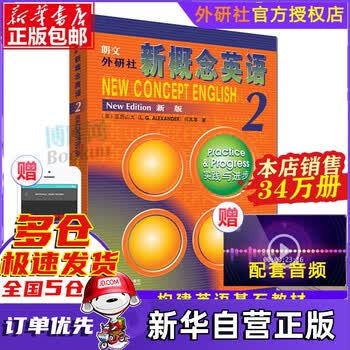 包邮】新概念英语2 教材 朗文外研社英语新概念2第二册教材学生用书 实践与进步亚历山大外语