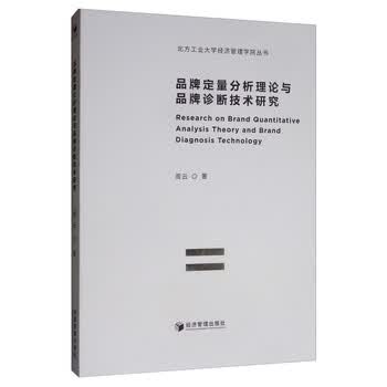 品牌定量分析理论与品牌诊断技术研究