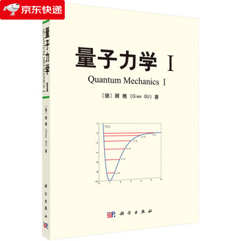 量子力学I 顾樵 9787030409713