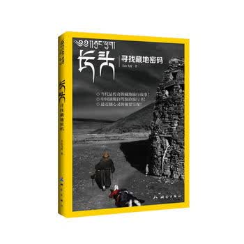 长头—寻找藏地密码 关山飞渡 9787503031519 测绘出版社