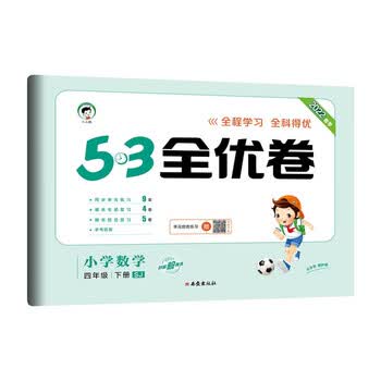 53天天练同步试卷 53全优卷 小学数学 四年级下册 SJ 苏教版 2022春季