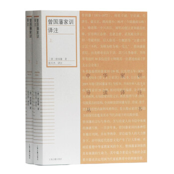 曾国藩家训译注(全二册)/中华家训导读译注丛书