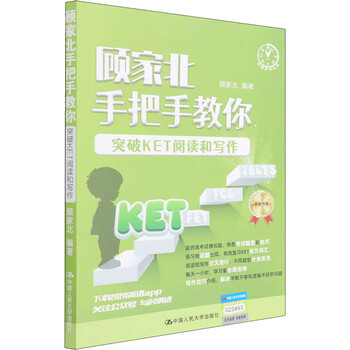 顾家北手把手教你突破KET阅读和写作 顾家北 编 中信书店