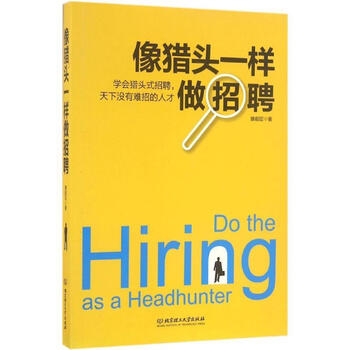 像猎头一样做招聘 滕超臣　著【正版书】