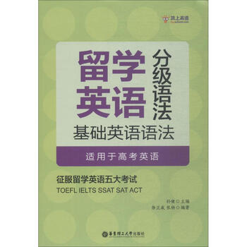 留学英语分级语法基础英语语法:适用于高考英语