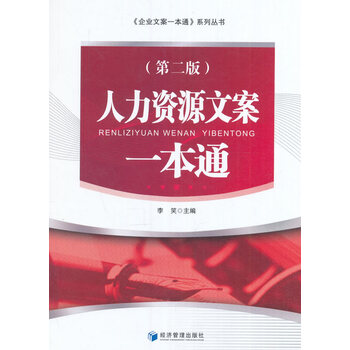 人力资源文案一本通 李笑主编【正版书】