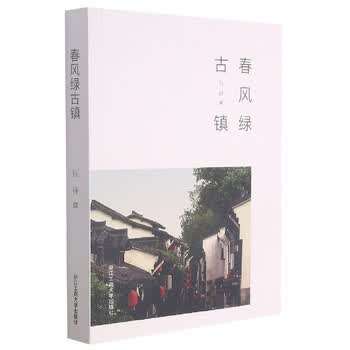 春风绿古镇 钱铮