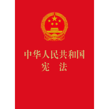 中华人民共和国(32开红皮特种纸烫金版)