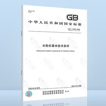 GB/T 15468-2020	水轮机基本技术条件	