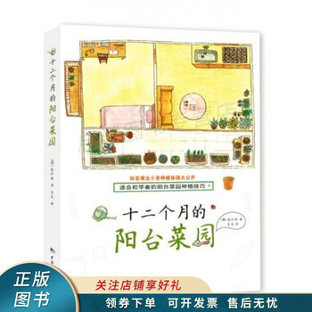 十二个月的阳台菜园