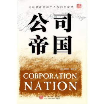 公司帝国公司对政府和个人权利的威胁 德伯 著,闫正茂 译 中信出版社
