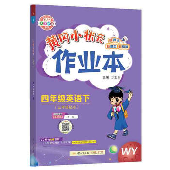 2022年春季 黄冈小状元作业本四年级英语下 WY外研版 教材同步训练 基础知识4年级英语一课一练随堂练习天天练