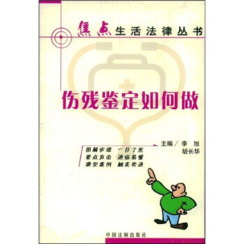 伤残鉴定如何做 李旭,胡长华 著【正版书】