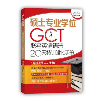 硕士专业学位GCT联考英语语法20天特训强化手册 赵晓敏　主编