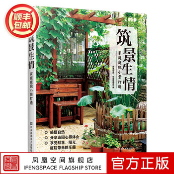 【官方旗舰店】【旗舰店正版】筑景生情：家庭庭院小景打造 超实用小庭院景观设计庭院设计技巧展示经典案例