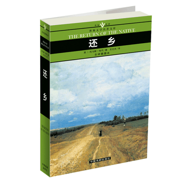 名家名译世界文学名著文库--还乡(小32开本)(全译插图本)