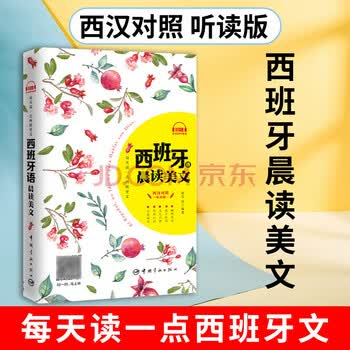 西班牙语晨读美文 外语学习 赵芳[等]编著 中国宇航出版社 9787515914398