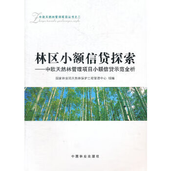 林区小额信贷探索 天然林保护工程管理中心组 9787503854958 中国林业出版社