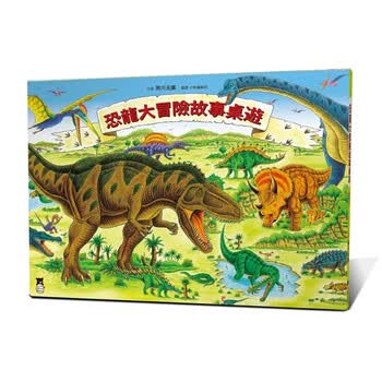 现货台版 恐龙大冒险故事桌游(内有二款游戏) 黑川光广彩色画册儿童启蒙