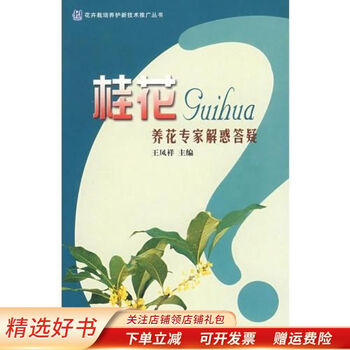 桂花养花专家解惑答疑 王凤祥