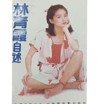 林青霞自述 林青霞