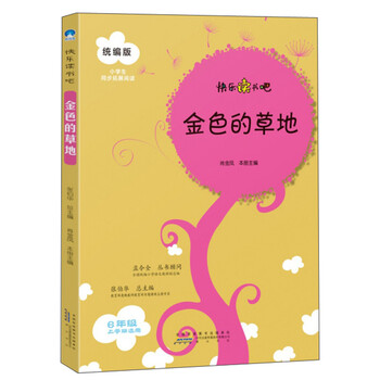快乐读书吧六年级上册 金色的草地 新版小学生语文教材同步配套拓展阅读和大人一起读6年级