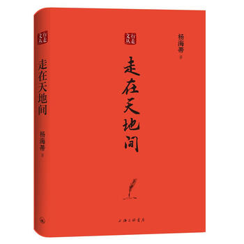 行走文丛：走在天地间