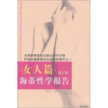海蒂性学报告-女人篇 雪儿·海蒂,林淑贞 海南出版社