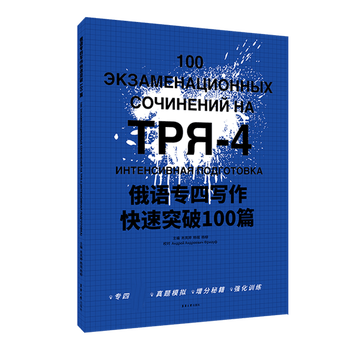 俄语专四写作快速突破100篇