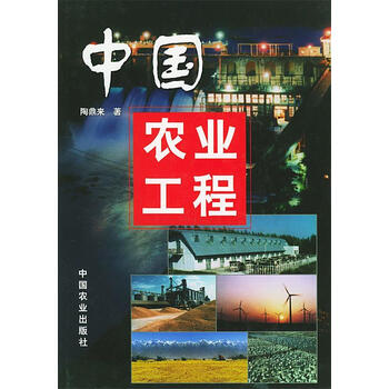 中国农业工程 陶鼎来 著【正版书】
