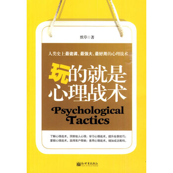 玩的就是心理战术 默草 新世界出版社