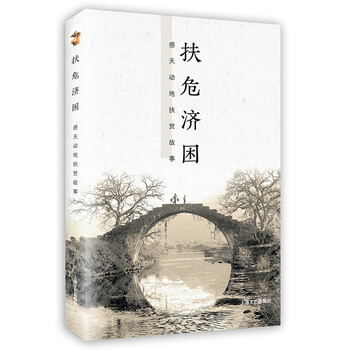 扶危济困 : 感天动地的扶贫故事