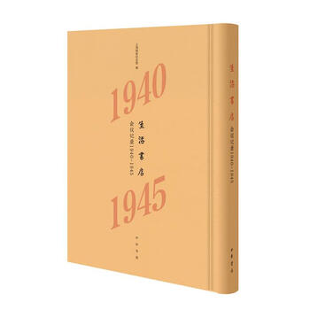 生活书店会议记录1940-1945【保证正版】