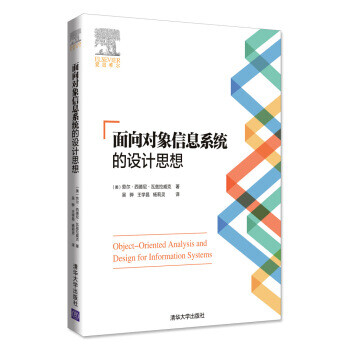 面向对象信息系统的设计思想【正版图书】