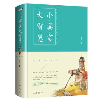 小寓言大智慧 插图版 适合初中生看的课外书9-12-10-15岁 小故事大道理心灵鸡汤 幽默哲学人生