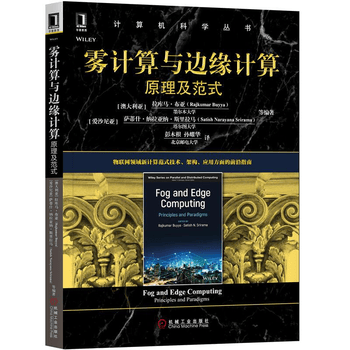 雾计算与边缘计算:原理及范式书籍