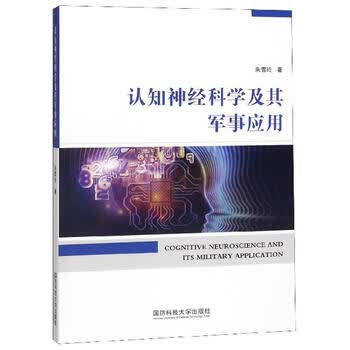 认知神经科学及其军事应用心理学认知科学军事应用 图书