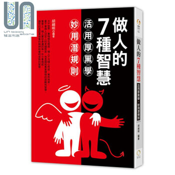 做人的7种智慧-活用厚黑学，妙用潜规则 港台原版 胡细明 华冠文化