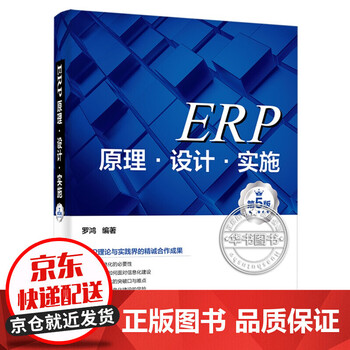 ERP原理·设计·实施（第5版）(博文视点出品) ERP原理设计实施(第5版)