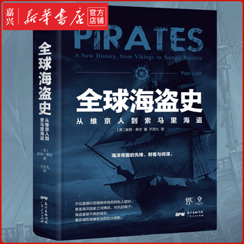 全球海盗史(从维京人到索马里海盗)(精) 全方位解读海盗的前世今生 历史科普 正版书籍