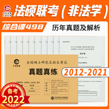 备考2022法律硕士联考 真题真练 综合课 非法学 法硕联考考研498历年真题集2012-2021年