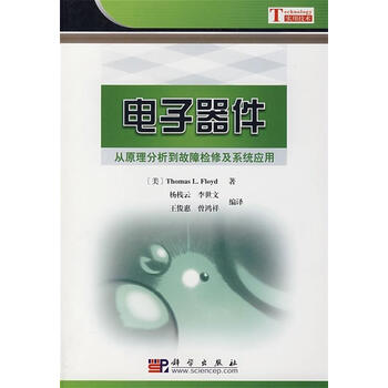 电子器件 [美] Thomas L.Floyd 著,杨栈云 等 译【正版书】
