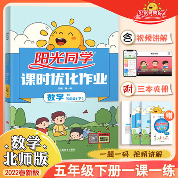 阳光同学 课时优化作业数学北师大版五年级下册课前预习2022春新版小学五年级数学同步教材练习题一课一练课时作业本单元期中期末检测 （视频讲解 预习单 检测卷）