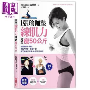 1张瑜伽垫练肌力，成功瘦50公斤：过量运动不会瘦 港台原版 金皗原 采实文化 瘦身美体