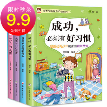 9.9秒杀  爸妈不是我的佣人好孩子励志成长记4册儿童小学生课外书籍四-六年级课外阅读 9-15岁