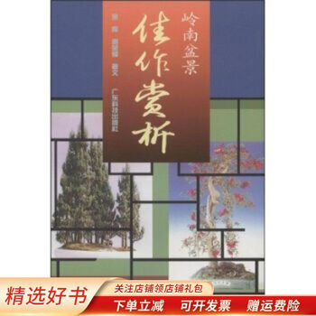 岭南盆景佳作赏析 余晖